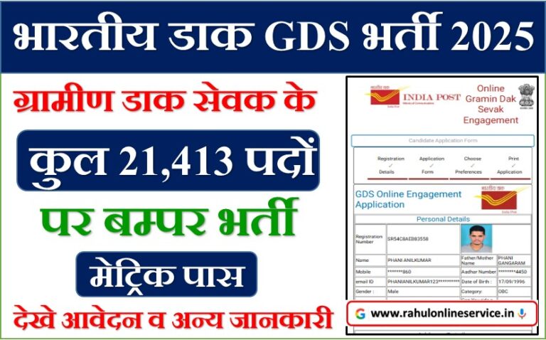 Indian GDS Recruitment 2025: ग्रामीण डाक सेवक के 21413 पदों पर भर्ती ...