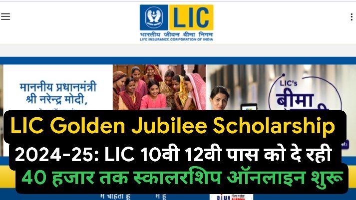 LIC Golden Jubilee Scholarship 2024-25: LIC 10वी 12वी पास को दे रही 40 हजार तक स्कालरशिप ऑनलाइन ...