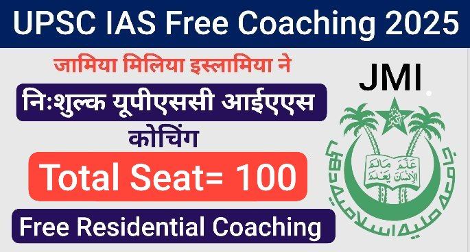 UPSC IAS Free Coaching: जामिया मिलिया इस्लामिया की ओर से यूपीएससी फ्री ...