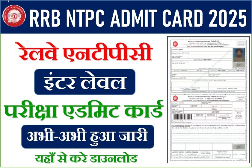 RRB NTPC Inter Level Exam Admit Card Download 2025: एनटीपीसी इंटर स्तर ...