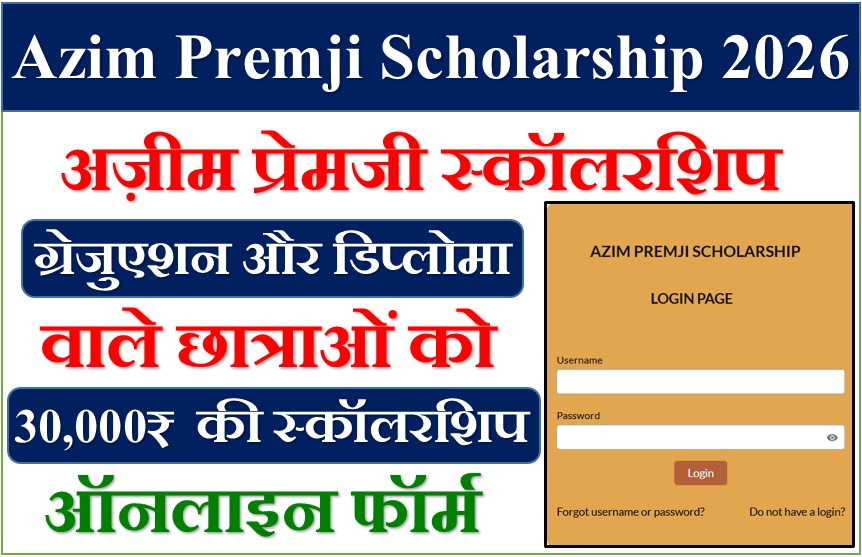 Azim Premji Scholarship 2026 :अज़ीम प्रेमजी स्कॉलरशिप छात्राओ को मिलेगी ...